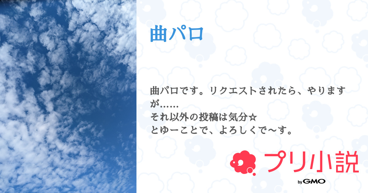 曲パロ 全1話 【連載中】（𝚈𝙺𝟶𝟹𝟷𝟶さんの小説） 無料スマホ夢小説ならプリ小説 Bygmo